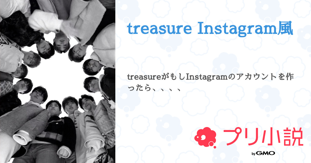 treasure Instagram風 - 全2話 【連載中】（Raviさんの小説） | 無料スマホ夢小説ならプリ小説 byGMO
